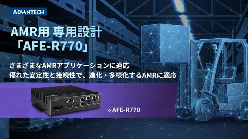 AMR制御に特化したシステム「AFE-R770」をリリース - 研华